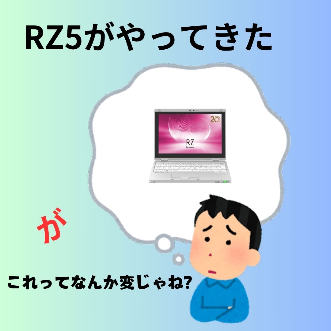 CF-RZ5が我が家にやってきた - kutsu LOG（クツログ）